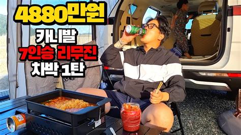 현실 카니발차박1탄 점심 메뉴는 신라면 맥주 Youtube