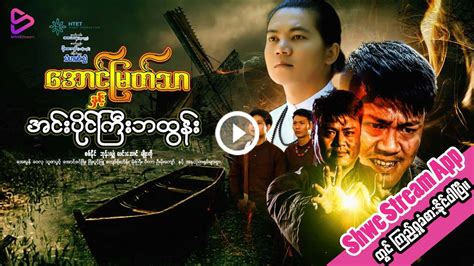 အောင်မြတ်သာနှင့်အင်းပိုင်ကြီးဘထွန်း Trailer Youtube