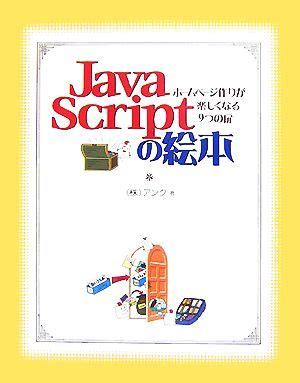 Yahoo オークション JavaScriptの絵本 ホームページ作りが