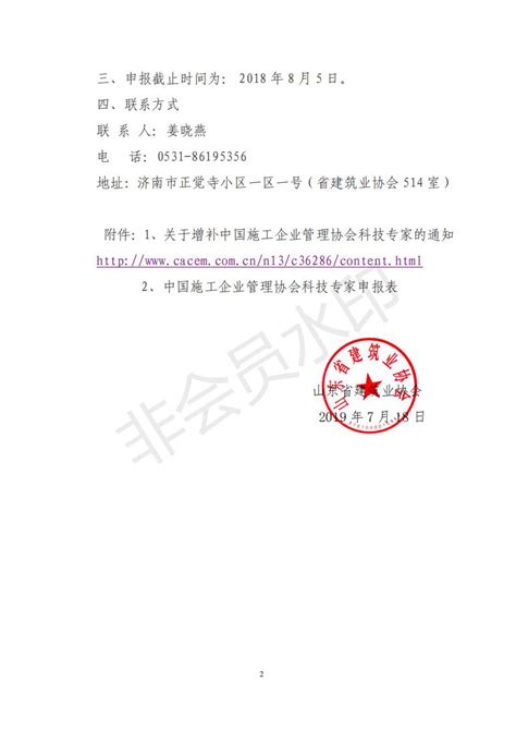 关于转发中施企协《关于增补中国施工企业管理协会科技专家的通知》的通知通知公告聊城市建筑业协会 官网