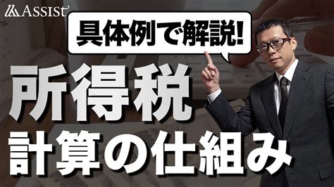 【所得税】仕組みと計算方法を社労士が基礎から徹底解説！ Youtube