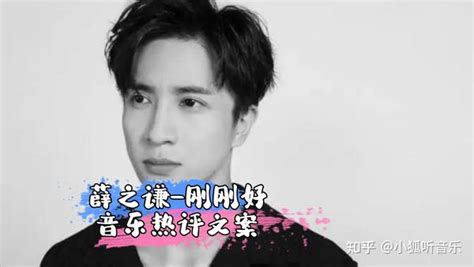 薛之谦刚刚好音乐热评文案 知乎