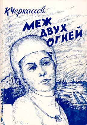 Константин Ставрович Черкассов. Меж двух огней : Исторический роман ...