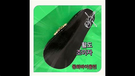 동화바이올린기초 바이올린유아바이올린 바이올린 Youtube