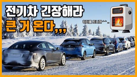 주행거리 감소 실험 겨울철 히터 안 트는 전기차주님들도 계시다면서요 Youtube