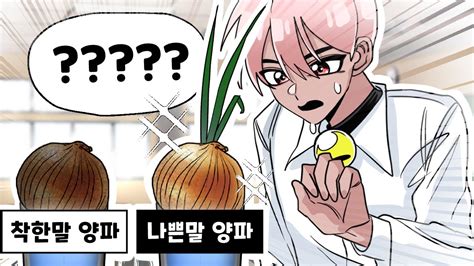 착한 말 양파가 더 잘 자란댔잖아요 착한 말 나쁜 말 양파 키우기 Youtube