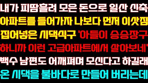 반전 신청사연 내 돈으로 신축 아파트 들어가자 나보다 먼저 이삿짐 챙겨온 시댁식구 남편도 모신다 하길래 참교육하는데실화사연사연낭독라디오드라마신청사연 라디오