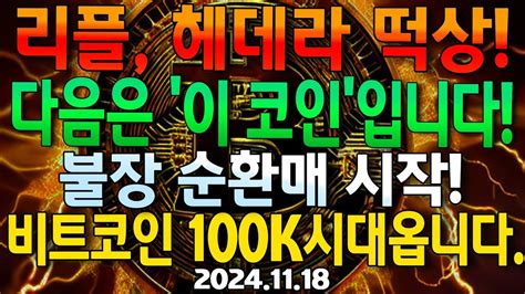 리플 헤데라 떡상 다음 상승할 알트코인은 불장 펌핑 시작 비트코인 100k곧 옵니다 Ai테마 히든코인은 드리프트