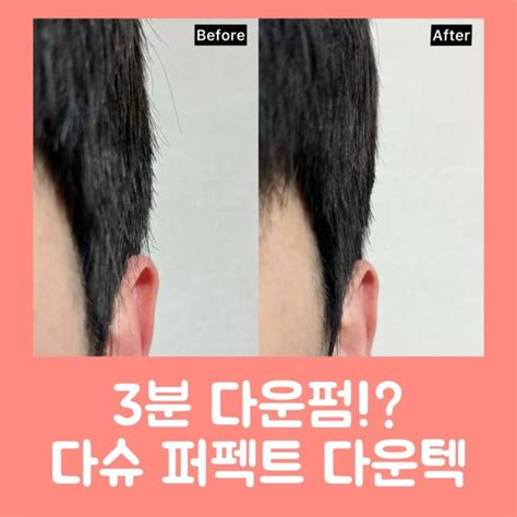 남자 옆머리 누르기 다슈 데일리 퍼펙트 다운텍 솔직 후기 3분 다운펌 내돈내산 네이버 블로그