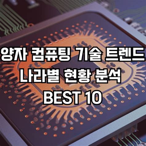 양자 컴퓨팅 기술 트렌드 나라별 현황 분석 Best 10 네이버 블로그
