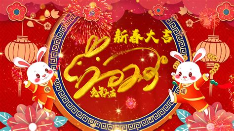 喜庆新年兔年pr模板视频模板 编辑模板编号136496 摄图云编辑