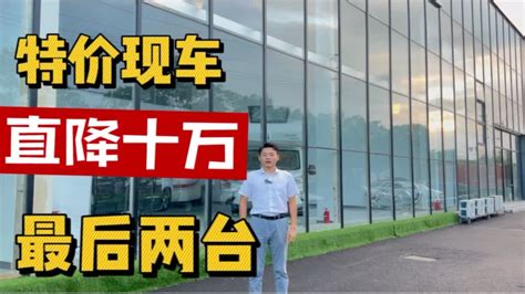 展厅最后两台特价现车，直降十万，先来先得 Youtube