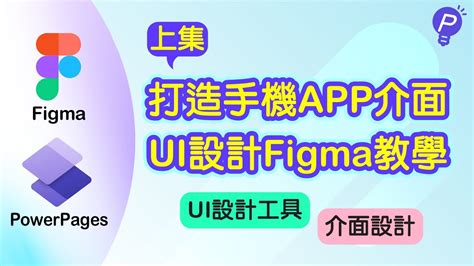 Ui設計師俘虜神器figma！教你打造員工app介面！0基礎入門教學上集 Powerplatform Power智慧王