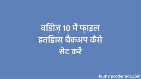 विंडोज़ 10 में फ़ाइल इतिहास बैकअप कैसे सेट करें Sharp Coder Blog
