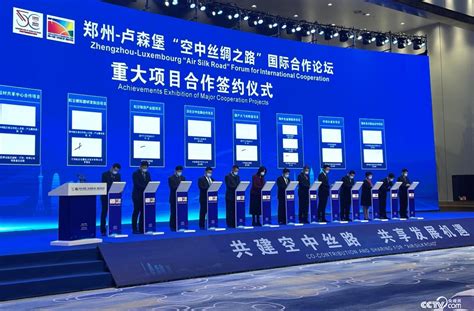郑州—卢森堡“空中丝绸之路”国际合作论坛在郑州举办界面新闻