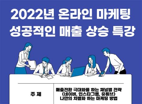 2022년 온라인 마케팅 성공적인 매출 상승 특강 참가모집 제로투원미디어