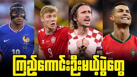 ခရိုအေးရှား ပြင်သစ် ဒိန်းမတ် ပေါ်တူဂီ ပွဲကြိုသုံးသပ်ချက် Youtube