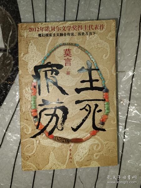 生死疲劳 莫言 著 孔夫子旧书网