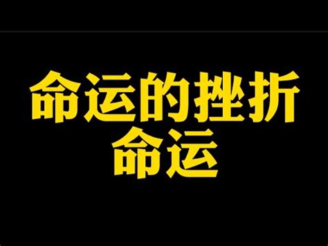 准提子说八字易学命运里的挫折 YouTube