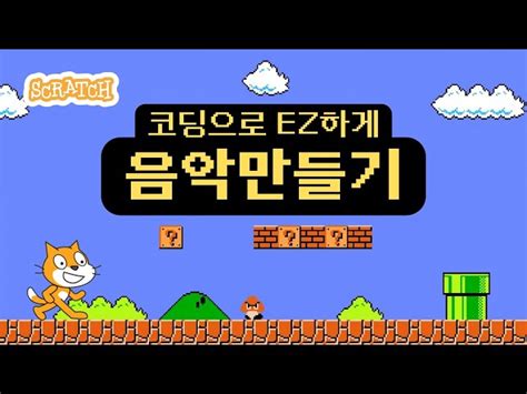 스크래치 코딩으로 쉽게 음악 만들기