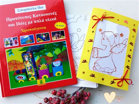 ΧΡΙΣΤΟΥΓΕΝΝΙΑΤΙΚΗ ΚΑΡΤΑ ΑΓΓΕΛΑΚΙ ΒΙΤΡΩ Mama Gia Spiti