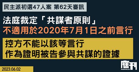 民主派初選47人案第62天審訊｜法庭裁定「共謀者原則」不適用於2020年7月1日之前言行 控方不能以該等言行作為證明被告參與共謀的證據 庭