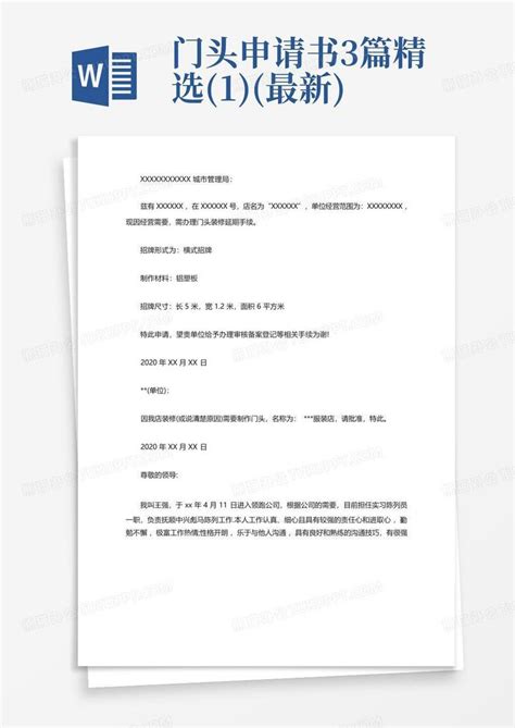 门头申请书3篇精选 1 最新 Word模板下载 编号qmrbzebz 熊猫办公