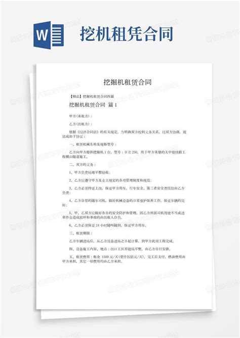 挖掘机租赁合同Word模板下载 编号lzrpzvjl 熊猫办公