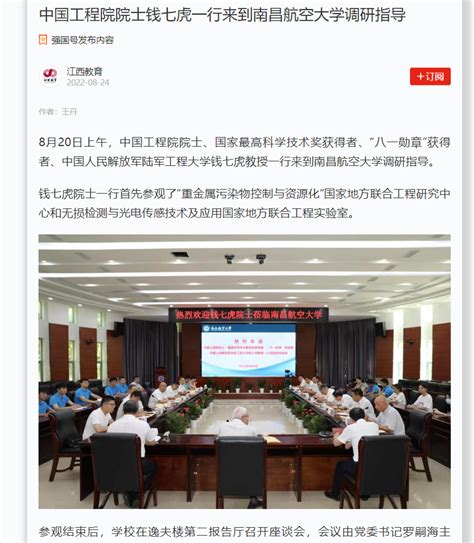 《学习强国》：中国工程院院士钱七虎一行来到南昌航空大学调研指导媒体南航新闻中心南昌航空大学