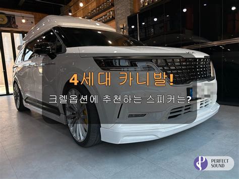 4세대 카니발~튜닝의 완성 스피커튜닝크렐옵션 작업 사진들