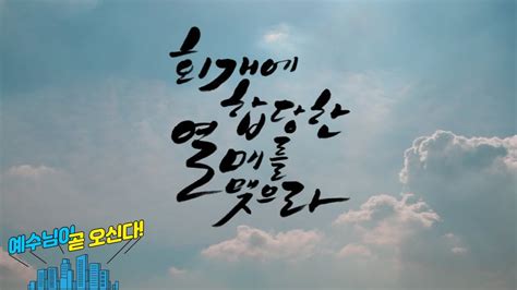 회개에 합당한 열매를 맺으라 Youtube