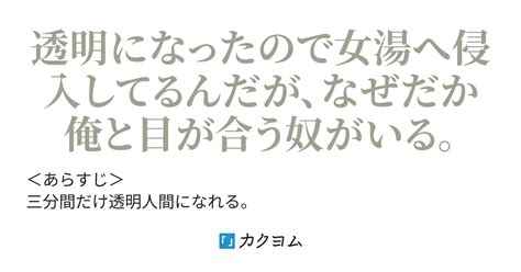 三分間だけ透明人間になれる俺は女湯で心が読める女と恋に落ちる。（米太郎） カクヨム