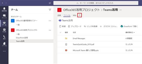 Teams と Office 365 各機能との連携：② Sharepoint Online 編 株式会社イルミネート・ジャパン