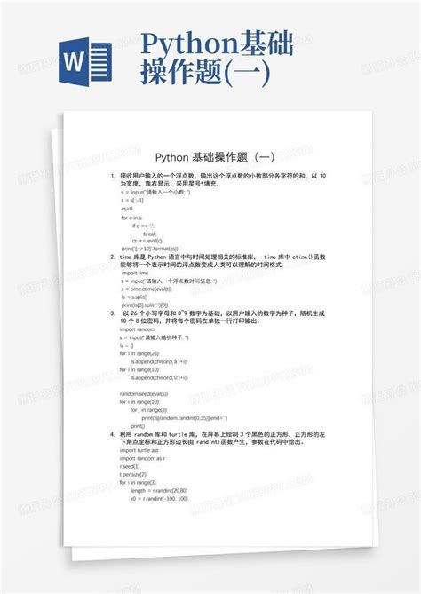 python基础操作题 一 Word模板下载 编号lozoejrb 熊猫办公