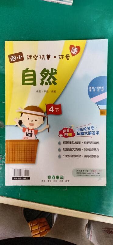 國小參考書 康 國小 課堂精華 評量 自然 4下 課輔安親班專用教材 奇鼎 含解答 約8頁鉛筆書寫 32g 露天拍賣