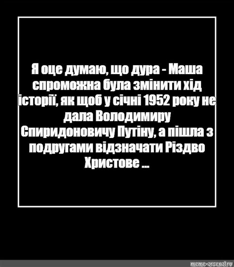 Сomics Meme Я оце думаю що дура Маша спроможна була змінити хід історії як щоб у січні