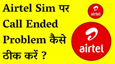 Airtel Sim Mein Call Ended Problem Kaise Thik Kare How To Fix Call