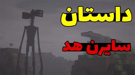 کریپی پاستا سایرن هد در ماینکرافت و دنیای واقعی 📣 Youtube