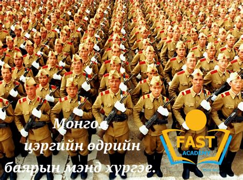 Fast Эр хүний дотор Эмээл хазаартай морь багтдаг бол Эр цэргийн цээжинд Эх орон бүхлээрээ
