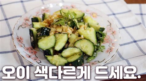오이 샐러드의 변신 인도식 오이 샐러드 만들어 보세요 Youtube