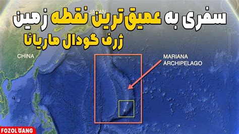 😱گودال ماریاناعمیق ترین سوراخ زمین😱 Youtube