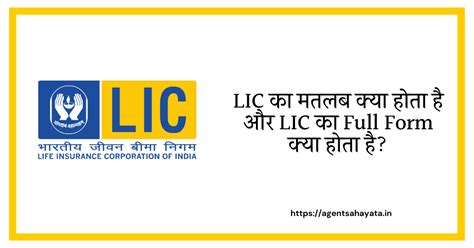 Lic का Full Form क्या होता है और Lic का मतलब क्या होता है Lic Ka