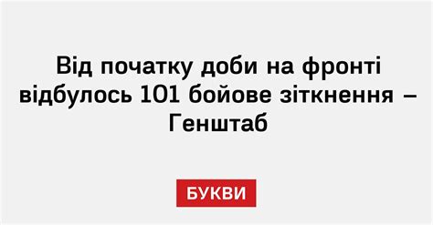 Від початку доби на фронті відбулось 101 бойове зіткнення Генштаб Букви
