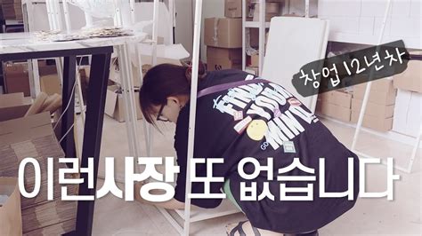 1인기업 운영 현실적인 고민 새로운채널 굿즈사장 브이로그 온라인쇼핑몰 프레스마담 굿즈제작 Youtube