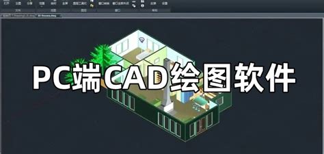 Pc端cad绘图软件 电脑上的cad绘制软件 专业的cad设计软件推荐 Yx12345下载站