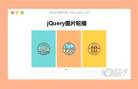 Jquery图片轮播