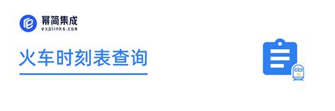 火车时刻表查询api接口介绍及对接 超全api平台 幂简集成