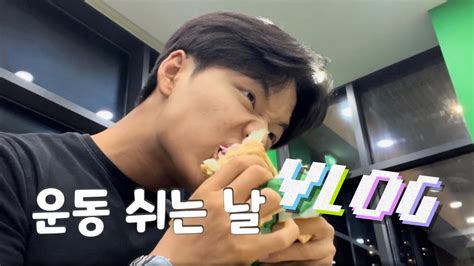 헬창 고3 Vlog 쉬라니깐 왜 쉬질못하니 Youtube