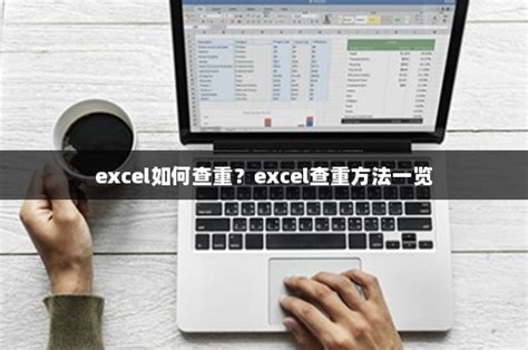excel 如何查重excel查重方法一览 伙伴云