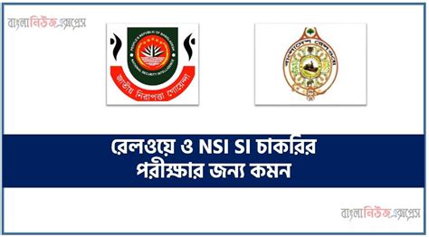 রেলওয়ে ও Nsi Si চাকরির পরীক্ষার জন্য কমন কমন রেলওয়ে ও Nsi Si চাকরির
